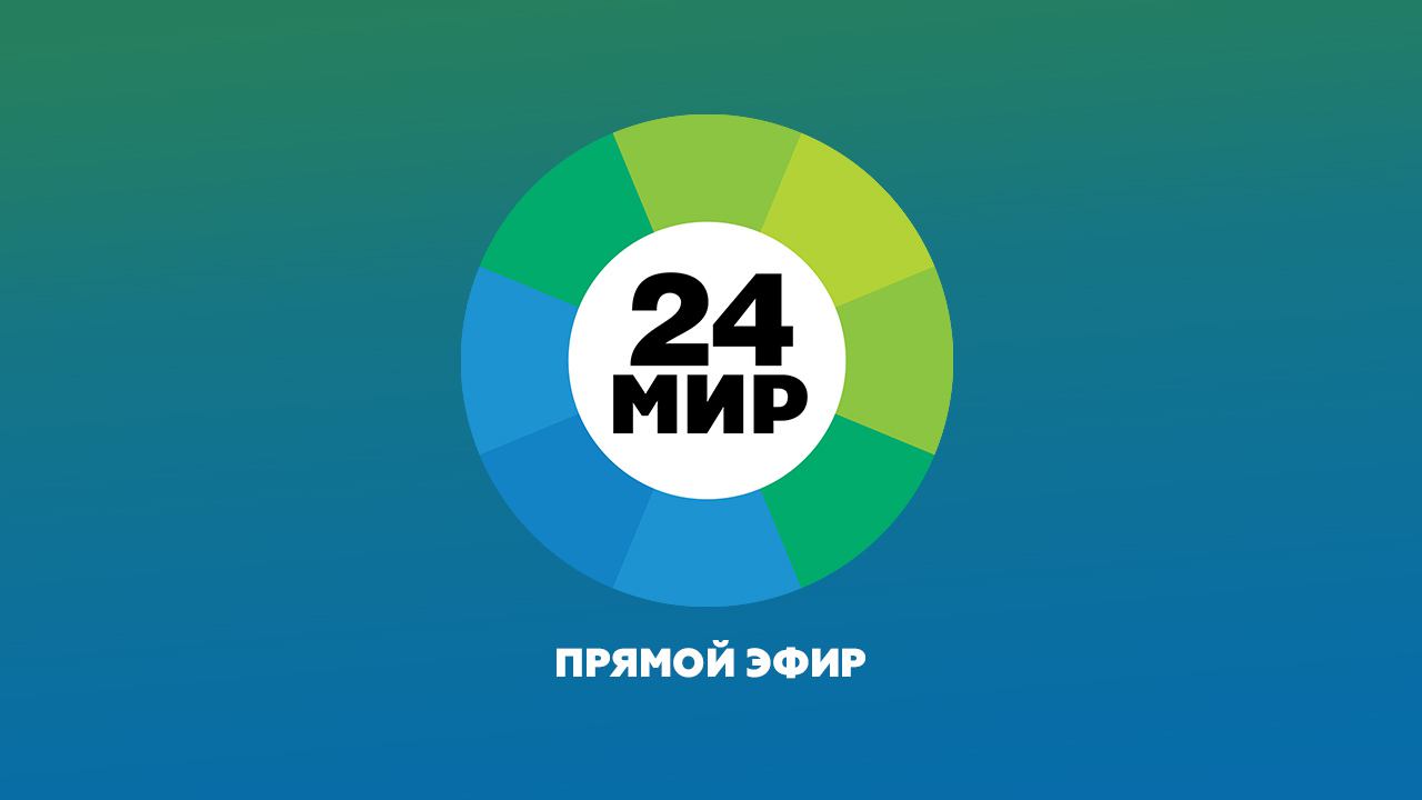 Мир 24 эфир канала смотреть онлайн